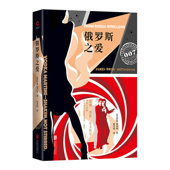 007谍战系列：俄罗斯之爱（2019 精装版）