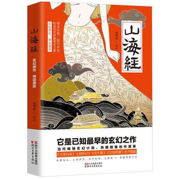 山海经 周明初校注 浙江文艺出版社