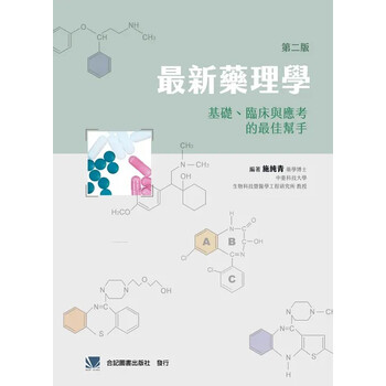 预售 藥理學:基礎、臨床與應考的幫手(第二版) 施純青 ／ 合記