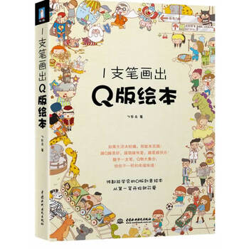 1支笔画出Q版绘本 飞乐鸟