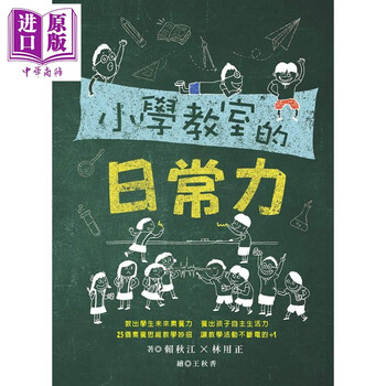 赖秋江《小学教室的日常力》幼狮文化原版进口教学实操手册