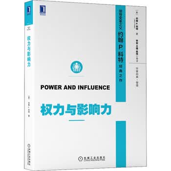 权力与影响力(珍藏版) (美)约翰 P.科特  李亚 等 译 书籍