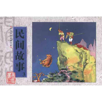 中华历史故事书系 民间故事3 康殷（改编）,林如稷（改编）,张文忠 绘