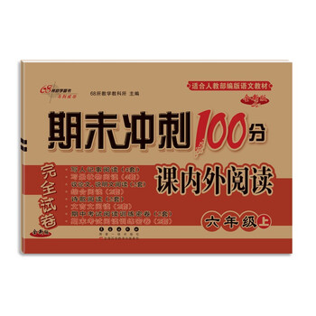 2021秋期末冲刺100分六年级课内外阅读通用版