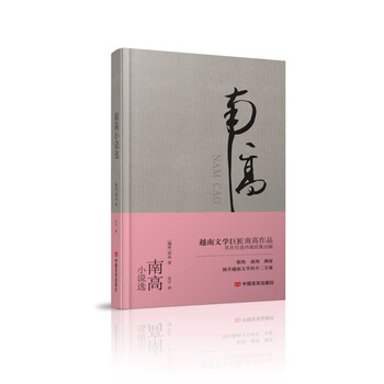 南高小说选9787517129226中国言实(越)南高著
