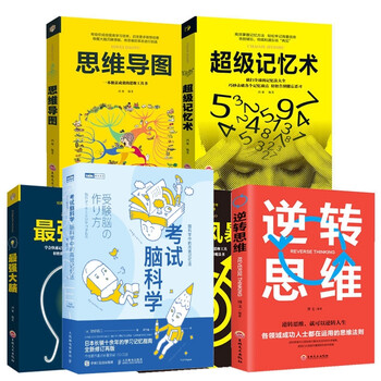 考试脑科学+思维学习6本套装