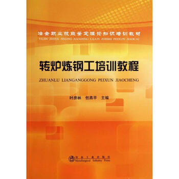 转炉炼钢工培训教程 时彦林,包燕平 编 书籍