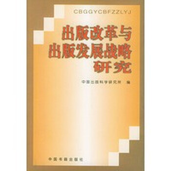出版改革与出版发展战略研究【保证正版】