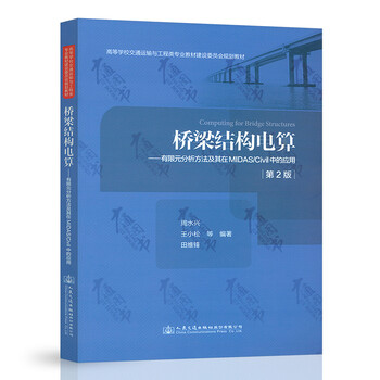 桥梁结构电算——有限元分析方法及其在MIDAS/Civil中的应用（第2版）