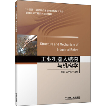 工业机器人结构与机构学 图书