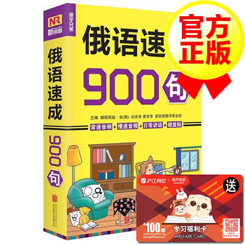 俄语速成900句 俄语口语教材书 俄语学习书籍 俄语书籍自学入门教材