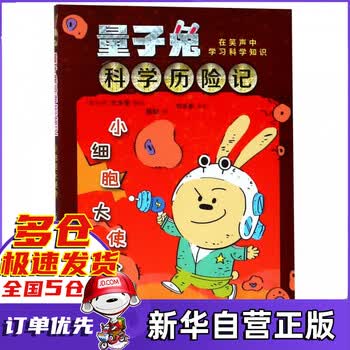 小细胞大使命(细胞)/量子兔科学历险记