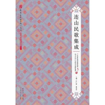 连山民歌集成