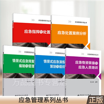 全5册 应急指挥与处置+应急处置案例分析+应急物资装备与应急人员培训+情景式应急演练策划与组织+应