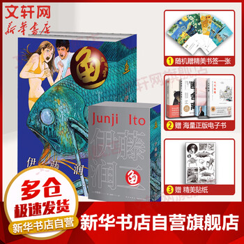 【专属套盒+贴纸】鱼 2册 伊藤润二漫画 图书