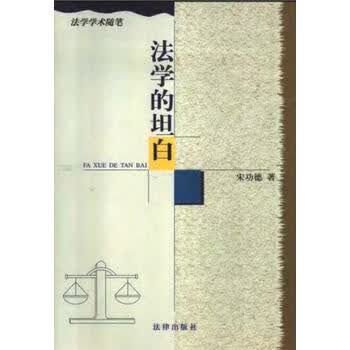 法学的坦白