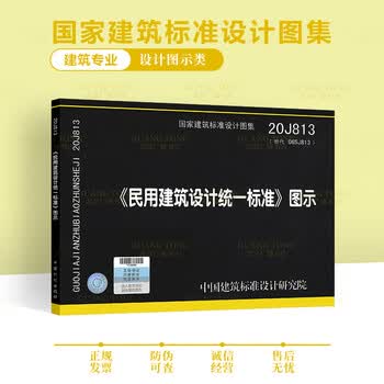 20J813民用建筑设计统一标准图示 代替06SJ813 GB 50352-2019