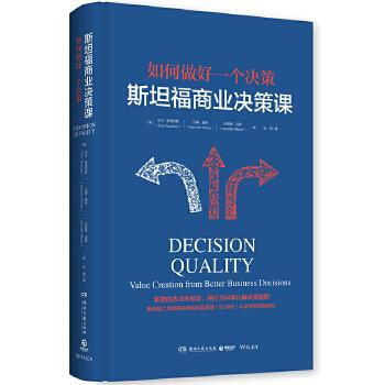 斯坦福商业决策课