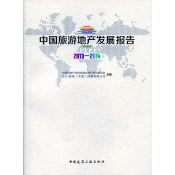 中国旅游地产发展报告2013-2014