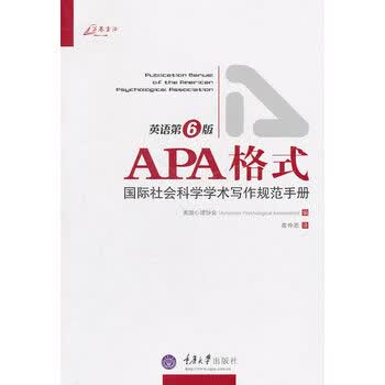 APA格式:国际社会科学学术写作规范手册