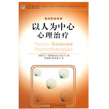 以人为中心心理治疗