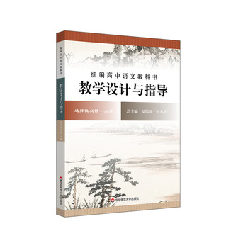 2021秋统编高中语文教科书  教学设计与指导  选择性必修 上册
