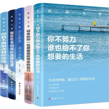抖音你不努力谁也给不了你想要的生活励志书籍初中生高中生阅读书 致奋斗者