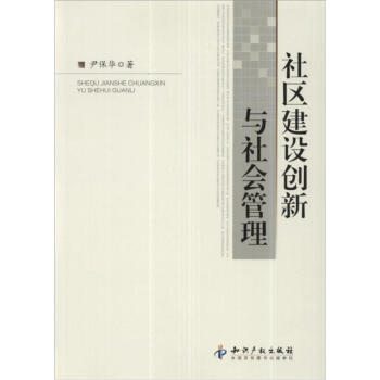 社区建设创新与社会管理【保证正版】