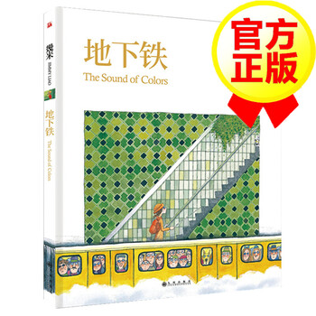 几米绘本 地下铁 幼儿绘本故事书 儿童0-3-6周岁幼儿园小班大班一年级宝宝绘本故