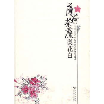 薄荷荼靡梨花白【正版图书】