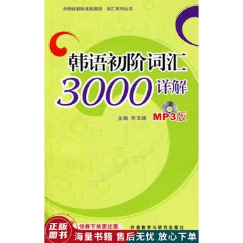 外研社新标准韩国语词汇系列丛书：韩语初阶词汇3000详解