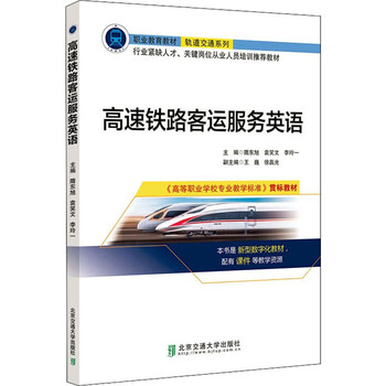 高速铁路客运服务英语 图书
