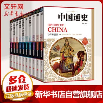 中国通史 少年彩图版历史百科全书