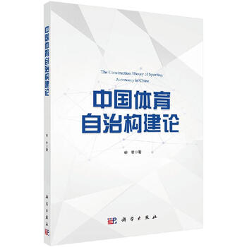 中国体育自治构建论