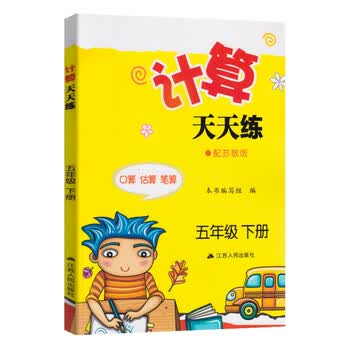 壹学教育计算天天练 5年级下五年级下册 苏教版江苏版口算心算速算天天练强小学生同步教辅书