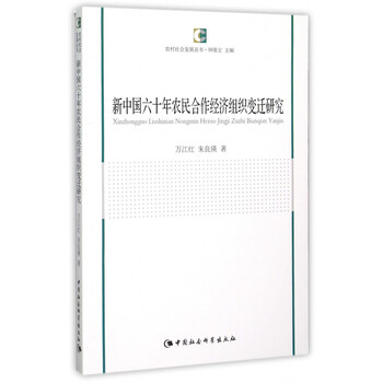 新中国六十年农民合作经济组织变迁研究/农村社会发展丛书