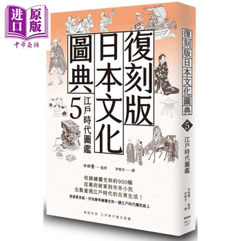复刻版日本文化图典5 江户时代图鉴 港台原版 本田丰 枫树林出版 日本文化史