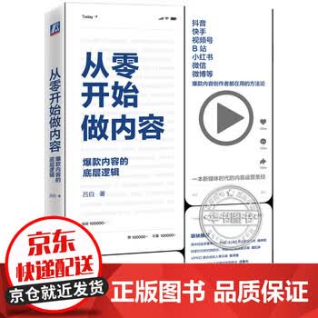从零开始做内容：内容的底层逻辑 京东定制签章版 从零开始做内容