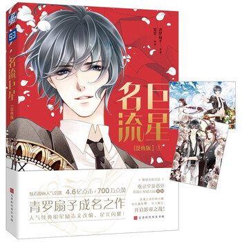 名流巨星 : 漫画版. 1