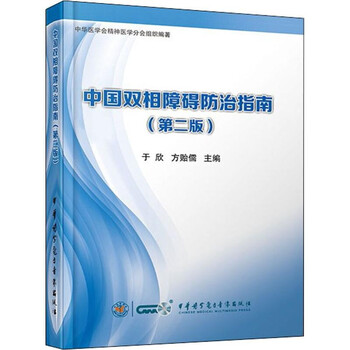 中国双相障碍防治指南(第2版) 于欣,方贻儒 著 皮肤病/性病生活 中华医学电子音像出版社