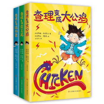 查理变成大公鸡（全3册）（爱心树童书）