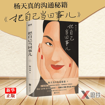 把自己当回事儿 杨天真的沟通秘籍 蔡康永 樊登 罗永浩真挚 李诞、 马伊琍 脱不花诚意作序 磨铁