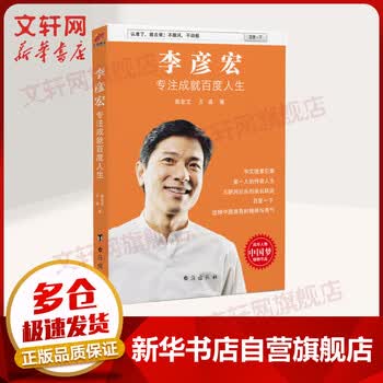 李彦宏 专注成就百度人生