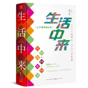 正版图书 生活中来1-7精华修订本 黄天祥 山西人民出版社发行部 9787203105213