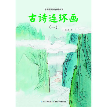 中国图画书典藏书系 古诗【保证正版】