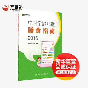中国学龄儿童膳食指南.2016
