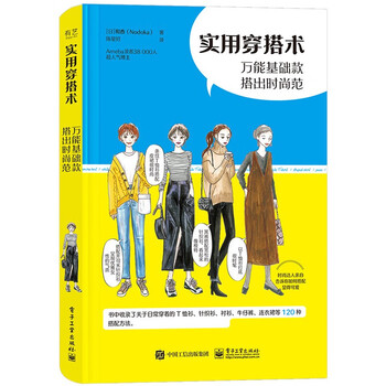 实用穿搭术――万能基础款搭出时尚范