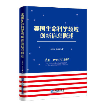 美国生命科学领域创新信息概述