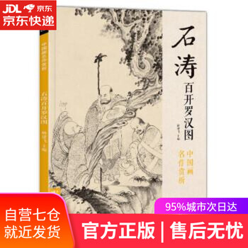 石涛百开罗汉图 杨建飞 河北美术出版社 9787571814854