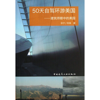 50天自驾环游美国--建筑师眼中的美国